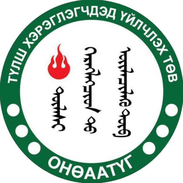 Түлш хэрэглэгчдэд үйлчлэх төв ОНӨААТҮГ